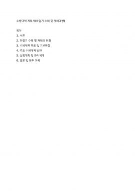 수방대책 계획서(하절기 수해 및 재해예방)-1페이지