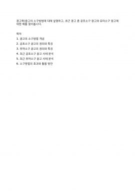 광고학)광고의 소구방법에 대해 설명하고, 최근 광고 중 공포소구 광고와 유머소구 광고에 대한 예를 찾아봅시다.-1페이지