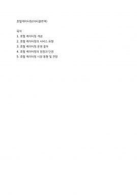 호텔케이터링(아티클번역)-1페이지