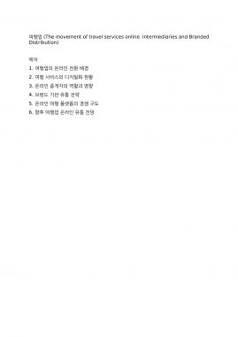 여행업 (The movement of travel services online  Intermediaries and Branded Distribution)-1페이지