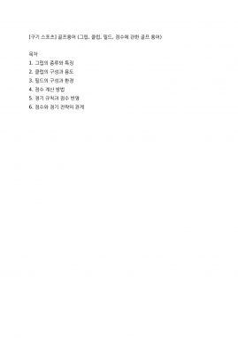 [구기 스포츠] 골프용어 (그립, 클럽, 필드, 점수에 관한 골프 용어)-1페이지