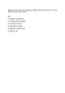 [생활속의 경제] 성장과 분배 (경제성장과 소득분배 관련 이론-쿠즈네츠의 U자 가설, 파레토 법칙, 성장과 분배의 관계)-1페이지