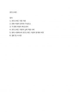 호프스테드 레포트 자료-1페이지