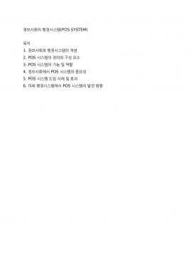 정보사회의 행정시스템(POS SYSTEM)-1페이지
