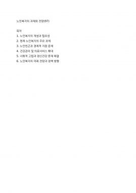 노인복지의 과제와 전망(97)-1페이지