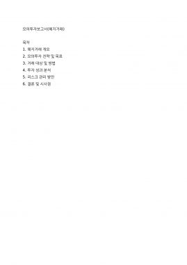 모의투자보고서(헤지거래)-1페이지