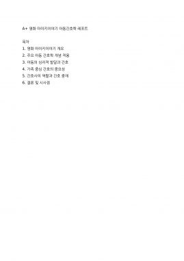 영화 마이키이야기 아동간호학-1페이지