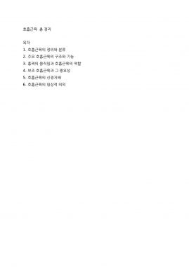 호흡근육  총 정리-1페이지