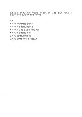 프로이트의 성격발달단계와 에릭슨의 성격발달단계의 단계별 발달의 특징과 각 발달단계에서의 건강한 성격형성을 위한 조건-1페이지