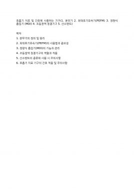 호흡기 치료 및 간호에 사용하는 기구(1. 분무기 2. 최대호기유속기(PEFM) 3. 정량식 흡입기 (MDI) 4. 조동점액 청결기구 5. 산소텐트)-1페이지