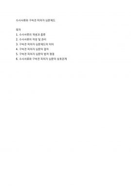 수사서류와 구속전 피의자 심문제도-1페이지
