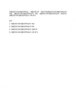 [생활장면교육(생활장면학습), 생활장면교육 개발단계]생활장면교육(생활장면학습)의 개념, 생활장면교육(생활장면학습)의 목표, 생활장면교육(생활장면학습)의 개발단계, 생활장면교육(생활장면학습)의 사례 분석-1페이지