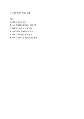 수사절차에서의 피해자 보호-1페이지