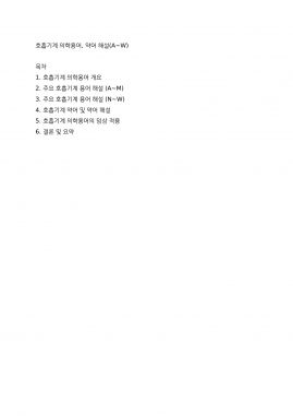 호흡기계 의학용어, 약어 해설(A~W)-1페이지