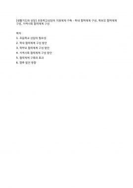 [생활지도와 상담] 초등학교상담의 지원체제 구축 - 학내 협력체제 구성, 학부모 협력체제 구성, 지역사회 협력체제 구성-1페이지