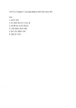 모자이크1 Chapter 7_Courage Begins with One voice 해석-1페이지