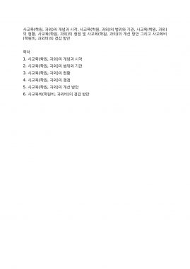 사교육(학원, 과외)의 개념과 시작, 사교육(학원, 과외)의 범위와 기관, 사교육(학원, 과외)의 현황, 사교육(학원, 과외)의 쟁점 및 사교육(학원, 과외)의 개선 방안 그리고 사교육비(학원비, 과외비)의 경감 방안-1페이지