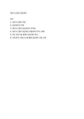 정보시스템과 공급체인-1페이지