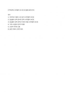 [구약강독] 사무엘하 13-15장 (말씀 본문 분석)-1페이지