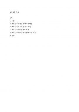 여호수아 개설-1페이지