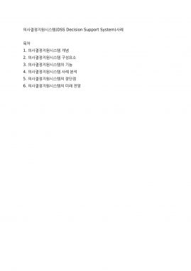 의사결정지원시스템(DSS Decision Support System)사례-1페이지