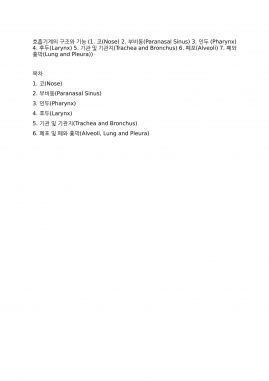 호흡기계의 구조와 기능 (1. 코(Nose) 2. 부비동(Paranasal Sinus) 3. 인두 (Pharynx) 4. 후두(Larynx) 5. 기관 및 기관지(Trachea and Bronchus) 6. 폐포(Alveoli) 7. 폐와 흉막(Lung and Pleura))-1페이지