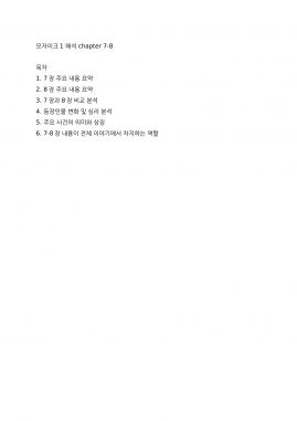 모자이크1 해석 chapter 7-8-1페이지