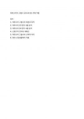 여호수아의 고별사 (23-24장) 주해 적용-1페이지