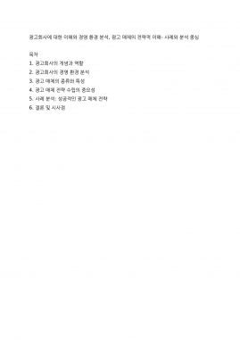 광고회사에 대한 이해와 경영 환경 분석, 광고 매체의 전략적 이해- 사례와 분석 중심-1페이지