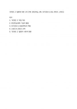 ‘포켓몬 고’ 열풍에 대한 나의 견해  [증강현실, AR, 위치정보시스템, 콘텐츠, 닌텐도]-1페이지