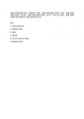 호흡기질환(호흡기장애) 폐결핵과 폐렴, 호흡기질환(호흡기장애) 폐암, 호흡기질환(호흡기장애) 중이염, 호흡기질환(호흡기장애) 천식과 아데노이드질환, 호흡기질환(호흡기장애) 흉막염, 호흡기질환 독감 분석-1페이지