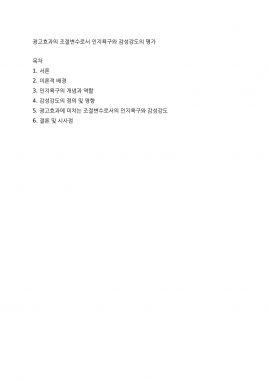 광고효과의 조절변수로서 인지욕구와 감성강도의 평가-1페이지