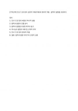 [구약신학] 민수기 22장의 성경적 이해(주해)와 현대적 적용 - 발락이 발람을 초청하다-1페이지