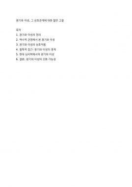광기와 이성, 그 상호관계에 대한 짧은 고찰-1페이지