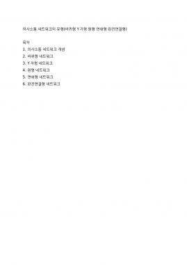 의사소통 네트워크의 유형(바퀴형 Y자형 원형 연쇄형 완전연결형)-1페이지
