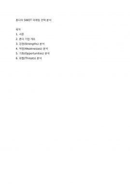 혼다의 SWOT 마케팅 전략 분석-1페이지