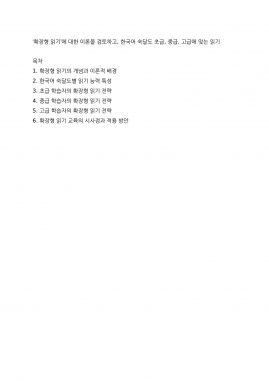 ‘확장형 읽기’에 대한 이론을 검토하고, 한국어 숙달도 초급, 중급, 고급에 맞는 읽기-1페이지