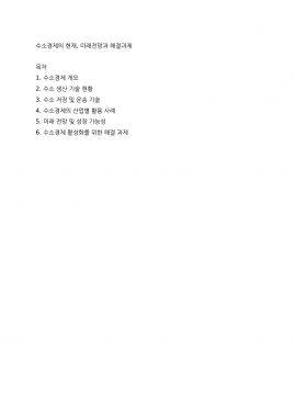 수소경제의 현재, 미래전망과 해결과제-1페이지