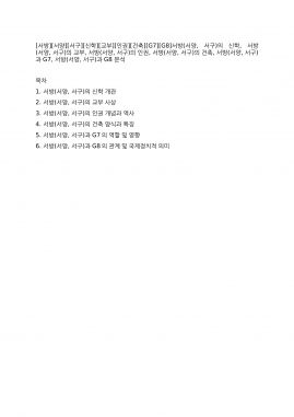 [서방][서양][서구][신학][교부][인권][건축][G7][G8]서방(서양, 서구)의 신학, 서방(서양, 서구)의 교부, 서방(서양, 서구)의 인권, 서방(서양, 서구)의 건축, 서방(서양, 서구)과 G7, 서방(서양, 서구)과 G8 분석-1페이지