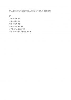 의사소통(Communication)의 요소(의사소통의 과정, 의사소통모형)-1페이지