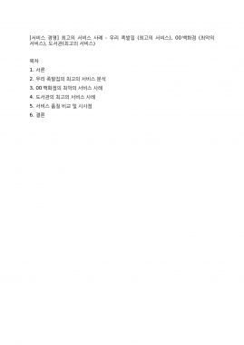 [서비스 경영] 최고의 서비스 사례 - 우리 족발집 (최고의 서비스), 00백화점 (최악의 서비스), 도서관(최고의 서비스)-1페이지