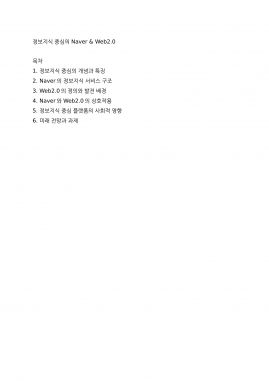 정보지식 중심의 Naver & Web2.0-1페이지