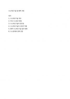수소제조기술 및 향후 전망-1페이지