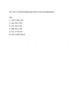 하우스키핑 (HouseKeeping Kinds of the HouseKeeping)-1페이지