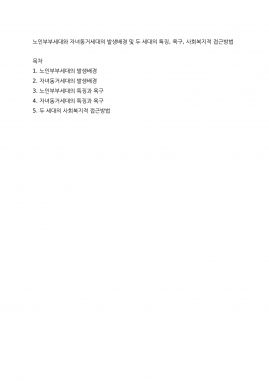 노인부부세대와 자녀동거세대의 발생배경 및 두 세대의 특징, 욕구, 사회복지적 접근방법-1페이지