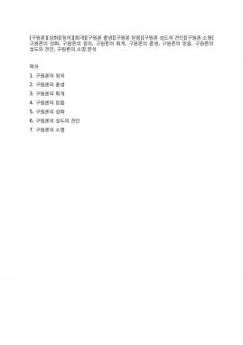 [구원론][성화][칭의][회개][구원론 중생][구원론 믿음][구원론 성도의 견인][구원론 소명]구원론의 성화, 구원론의 칭의, 구원론의 회개, 구원론의 중생, 구원론의 믿음, 구원론의 성도의 견인, 구원론의 소명 분석-1페이지