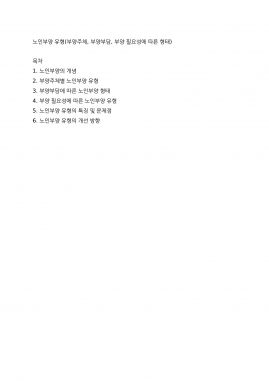노인부양 유형(부양주체, 부양부담, 부양 필요성에 따른 형태)-1페이지