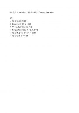수술 전 간호, Nebulizer, 경피산소측정기, Oxygen flowmeter-1페이지