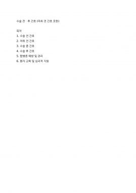 수술 전ㆍ후 간호 (마취 전 간호 포한)-1페이지