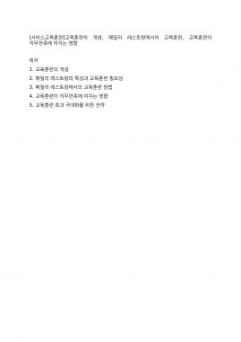 [서비스교육훈련]교육훈련의 개념, 패밀리 레스토랑에서의 교육훈련, 교육훈련이 직무만족에 미치는 영향-1페이지